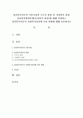 [사회복지] 정신분석이론의 기본가정과 구조적 관점 및 지정학적 관점 심리성적발달단계(유전학적 관점)에 대해 설명하고 정신분석이론이 사회복지실천에 미친 영향에 대해 서술하시오 -1페이지