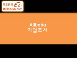 알리바바 기업분석알리바바 사업분야알리바바 중국시장알리바바 브랜드마케팅알리바바서비스마케팅글로벌경영사례분석swotstp4p-1페이지