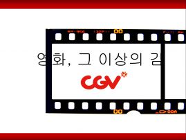 CGV 기업분석CGV 마케팅CGV 중국시장CGV 브랜드마케팅CGV 서비스마케팅CGV 글로벌경영사례분석swotstp4p-1페이지