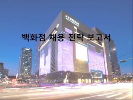 백화점 마케팅백화점 경영전략백화점 브랜드마케팅백화점 서비스마케팅글로벌경영백화점 사례분석swotstp4p-1페이지