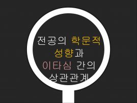 학문적 성향과 이타심행정학은 공익 실현조사연구의 의의조사연구모형변수의 개념적 정의-1페이지