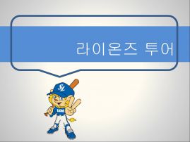 스포츠 관광이란라이온즈 투어삼성 라이온즈 스포츠마케팅삼성 라이온즈 브랜드마케팅삼성 라이온즈 서비스마케팅사례분석swotstp4p-1페이지