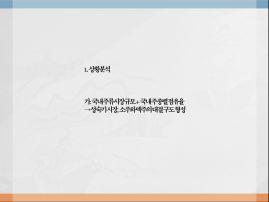 국내 주류시장 규모주종별 점유율소주와 맥주의 대결소주마케팅맥주시장 분석-1페이지