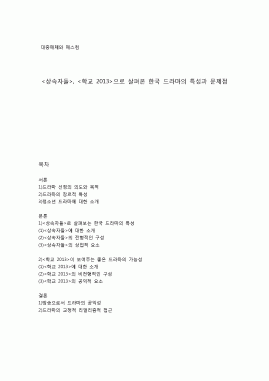 대중매체와 매스컴한국 드라마의 특성드라마의 공익성교정적 리얼리즘-1페이지
