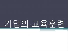 기업의 교육훈련기업의 교육훈련의 정의구체적인 사례(아모레 퍼시픽)교육훈련의 필요성-1페이지