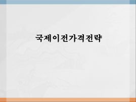 국제이전가격의 개념국제이전가격전략의 목표국제이전가격의 책정방법국제이전가격전략-1페이지