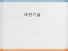 대면기술경청하기질문재 진술반영하기공감직면자기개방정보제공-1페이지