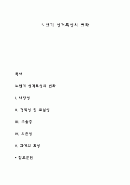 노년기 성격특성의 변화-1페이지