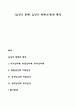 [입양의 종류] 입양의 형태(유형)와 특징-1페이지