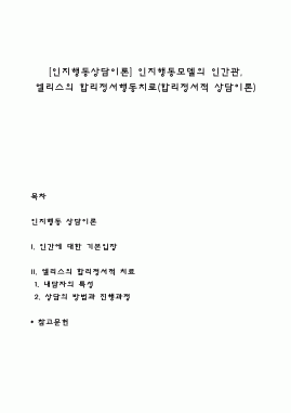 [인지행동상담이론] 인지행동모델의 인간관 엘리스의 합리정서행동치료(합리정서적 상담이론)-1페이지