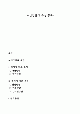 노인상담의 유형(종류)-1페이지