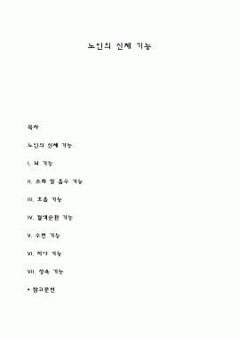 노인의 신체 기능-1페이지