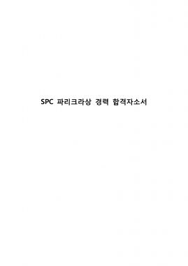 SPC 파리크라상 경력 합격자소서-1페이지