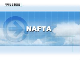 [국제경영환경론] NAFTA - 나프타 성립배경 협정내용 영향-1페이지