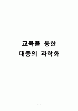 교육을 통한 대중의 과학화-1페이지