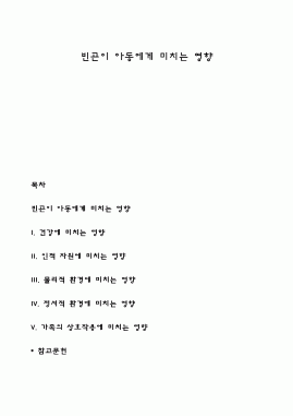 [사회과학] 빈곤이 아동에게 미치는 영향-1페이지