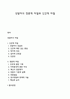 상담자의 전문적 자질과 인간적 자질-1페이지