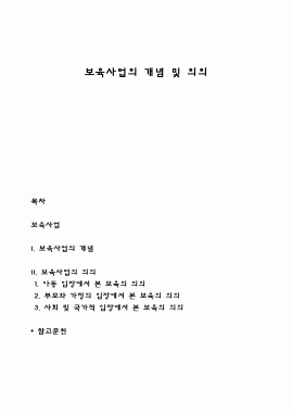 보육사업의 개념 및 의의-1페이지