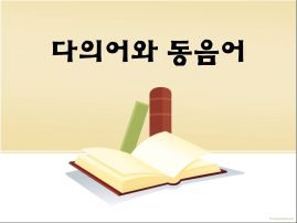 다의어와 동음어 [개념 생성원인 유형 충돌 동음어 구별]-1페이지