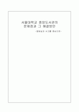 서울대학교 중앙도서관의 문제점과 그 해결방안  -열람실과 서고를 중심으로--1페이지