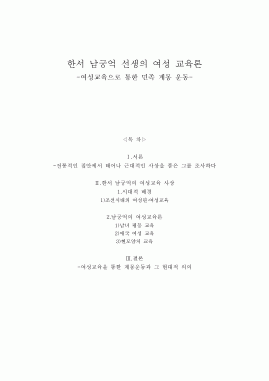 한서 남궁억 선생의 여성 교육론 -여성교육으로 통한 민족 계몽 운동--1페이지