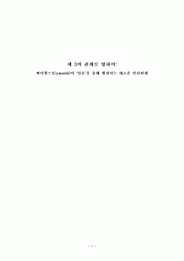 제 3의 관계를 향하여 - 싸이월드(Cyworld)의 ‘일촌’을 통해 형성되는 새로운 인간관계-1페이지