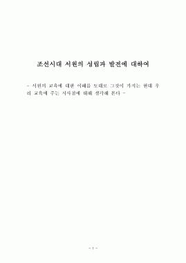 조선시대 서원의 성립과 발전에 대하여 - 서원의 교육에 대한 이해를 토대로 그것이 가지는 현대 우리 교육에 주는 시사점에 대해 생각해 본다 --1페이지