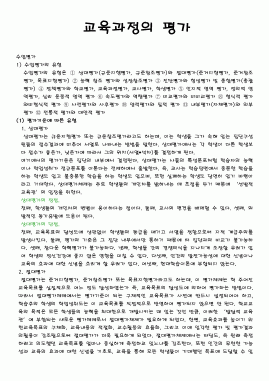 교육학 - 교육과정의 평가 방법 내용 정리-1페이지