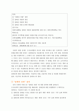 알기쉬운 사회보장의 이해 - 장애인 차별-1페이지