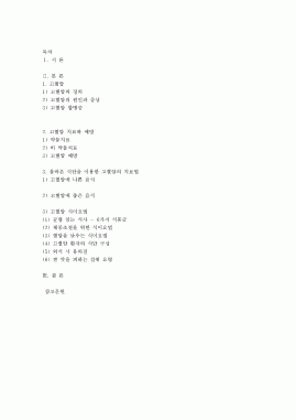 식생활과 건강 고혈압에 대하여-1페이지