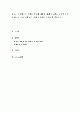 영유아 발달평가의 관찰법 유형과 내용에 대해 설명하고 관찰법 유형을 하나를 골라 이에 따라 실제 영유아를 관찰한 후 기술하시오-1페이지