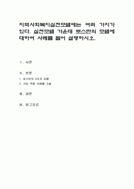 지역사회복지실천모델에는 여러 가지가 있다 실천모델 가운데 로스만의 모델에 대하여 사례를 들어 설명하시오-1페이지