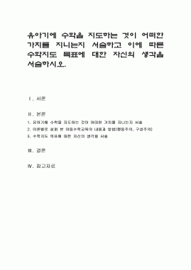 유아기에 수학을 지도하는 것이 어떠한 가치를 지니는지 서술하고 이에 따른 수학지도 목표에 대한 자신의 생각을 서술하시오-1페이지