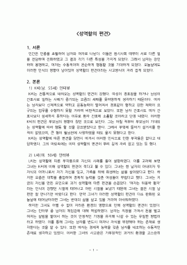 성 역할의 편견 레포트-1페이지