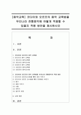 [음악교육] 코다이와 오르프의 음악 교육법을 우리나라 전통음악에 어떻게 적용할 수 있을지 적용 방안을 제시하시오-1페이지