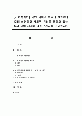 [사회적기업] 기업 사회적 책임의 찬반론에 대해 설명하고 사회적 책임을 잘하고 있는 실제 기업 사례에 대해 1가지를 소개하시오-1페이지