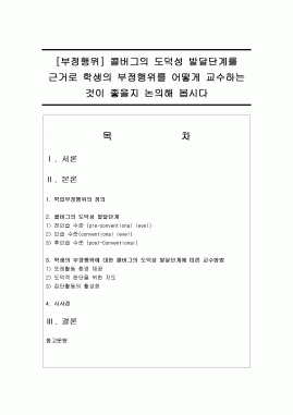 [부정행위] 콜버그의 도덕성 발달단계를 근거로 학생의 부정행위를 어떻게 교수하는 것이 좋을지 논의해 봅시다-1페이지