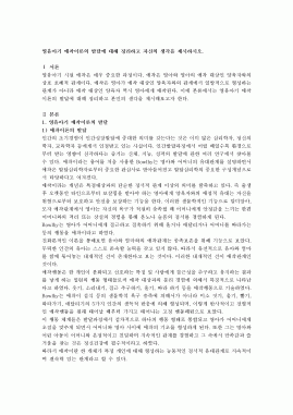 [사범/법학] 영유아기 애착이론의 발달에 대해 정리하고 자신의 생각을 제시하시오 -1페이지