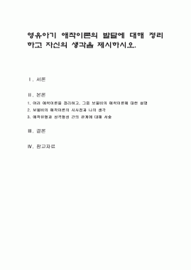 영유아기 애착이론의 발달에 대해 정리하고 자신의 생각을 제시하시오 여러 애착이론을 정리하고, 그중 보울비의 애착이론에 대한 설명-1페이지