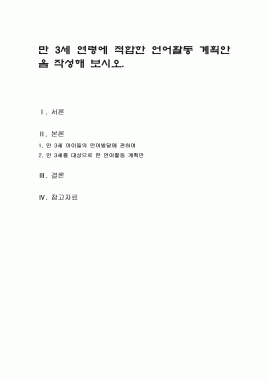 만 3세 연령에 적합한 언어활동 계획안을 작성해 보시오-1페이지