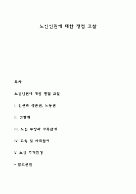 노인인권에 대한 쟁점 고찰-1페이지