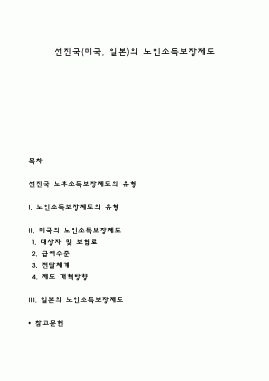 선진국(미국 일본)의 노인소득보장제도-1페이지