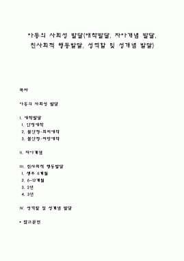 아동의 사회성 발달(애착발달 자아개념 발달 친사회적 행동발달 성역할 및 성개념 발달)-1페이지