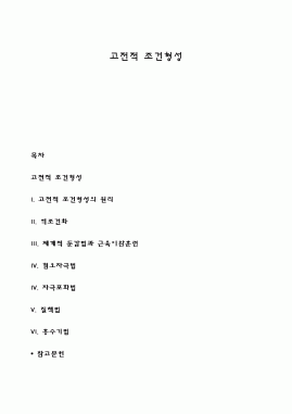 [인문과학] 고전적 조건형성 -1페이지