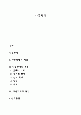 [사회과학] 아동학대의 개념, 유형, 원인에 대하여 작성한 보고서입니다.-1페이지