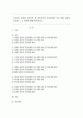 [사회복지] 우리나라 김영삼 정부이후 현 정부까지의 복지정책의 주요 핵심 내용을 기술하고 그 정책에 대해 평가하시오-1페이지