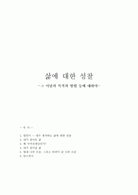 [교육학개론] 삶에 대한 성찰 - 그 이념과 목적과 방법 등에 대하여 --1페이지