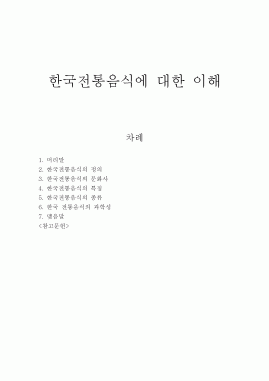 한국전통음식에 대한 이해-1페이지