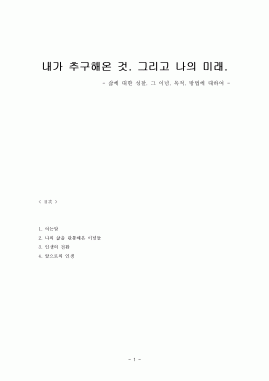 내가 추구해온 것 그리고 나의 미래 - 삶에 대한 성찰 그 이념 목적 방법에 대하여 --1페이지