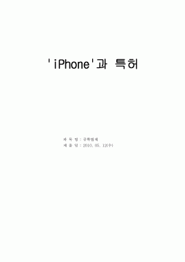 아이폰(iPhone)과 특허를 통해 알아본 공학법제-1페이지